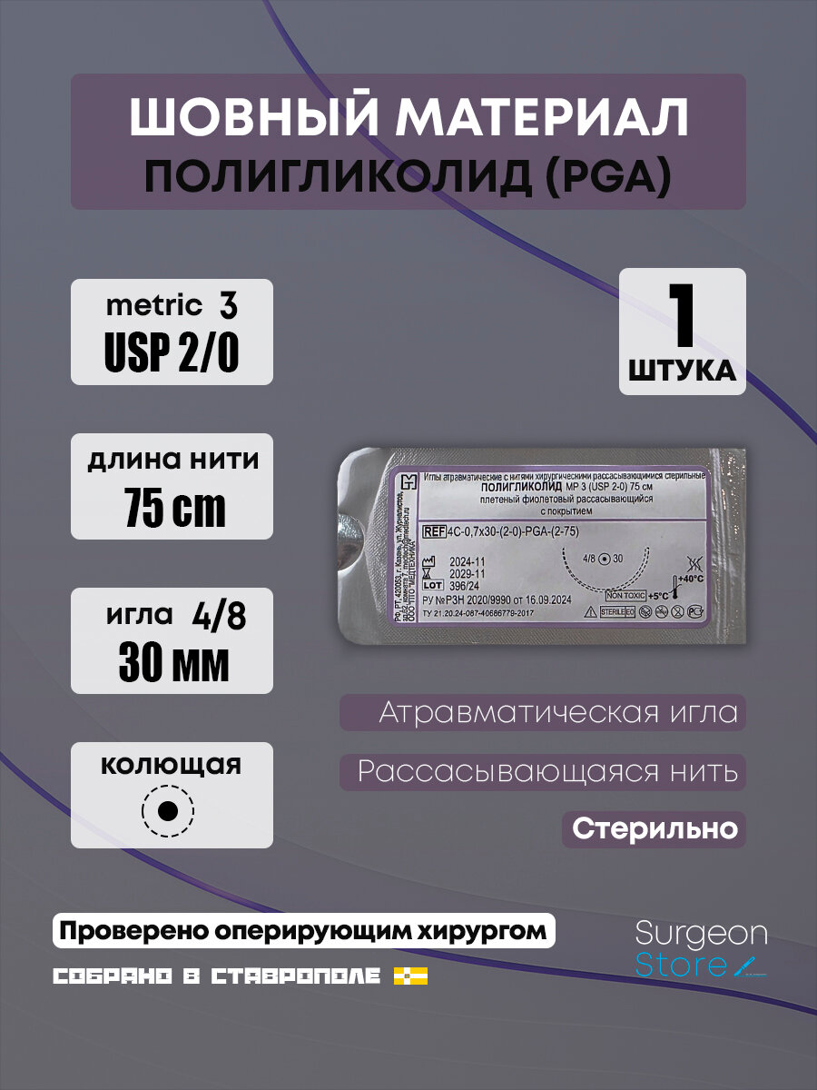 Хирургическая нить USP 2/0 - PGA Полигликолидная нить с иглой - 1 шт.