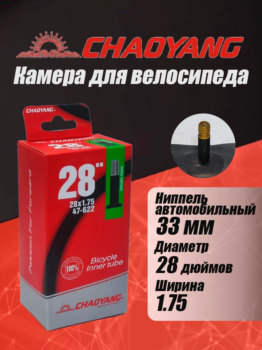 Камера велосипедная 28" x 1.75 (47-622) ChaoYang, автониппель AV 33 мм, бутиловая, толщина 0.9 мм