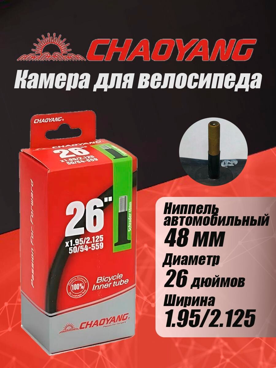 Камера велосипедная 26" x 1.95/2.125, ChaoYang, AV 48 мм, бутиловая, толщина 0.9 мм