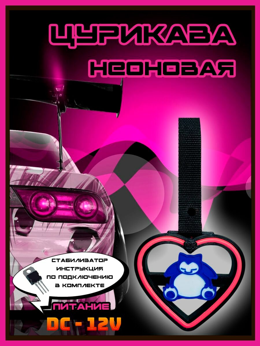 Светящаяся Неоновая цурикава розовая ( снорлакс )