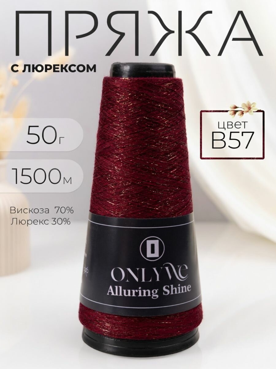 Пряжа с люрексом для вязания OnlyWe, Вискоза / люрекс 50гр./1500 м.