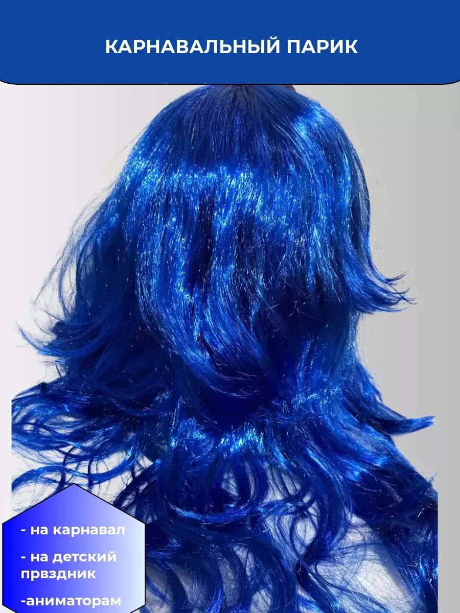 Парик Русалочка