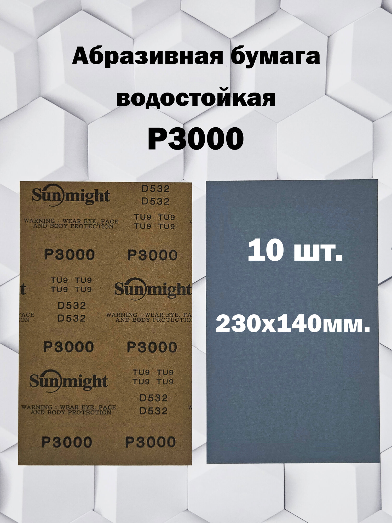 Наждачная бумага Sunmight P3000 - 10шт.