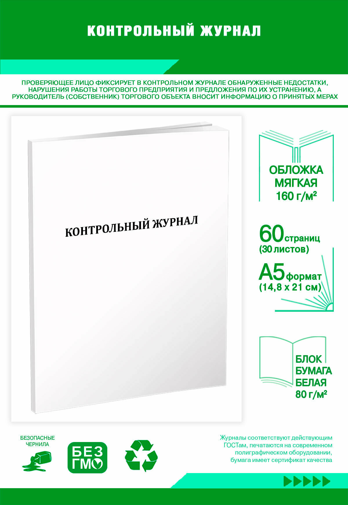 Контрольный журнал (формат А5) (60 страниц)