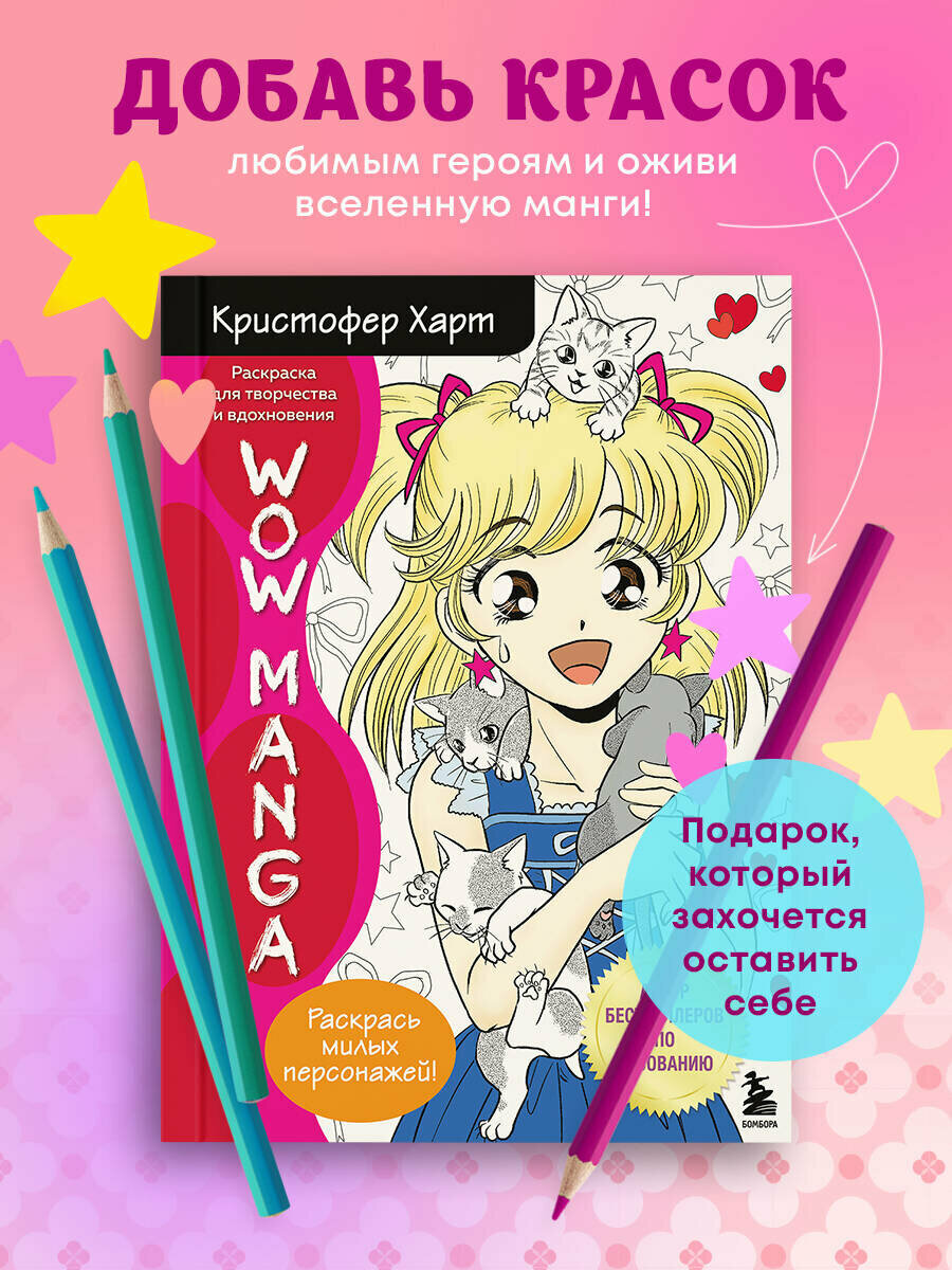 Харт К. WOW MANGA. Раскраска для творчества и вдохновения
