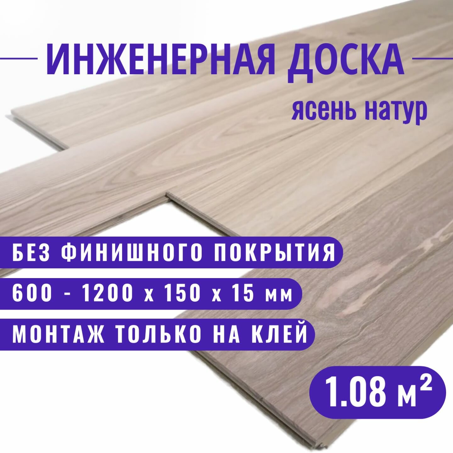 Инженерная доска Павловский Паркет ясень натур 600 - 1200 х 150 х 15 мм.