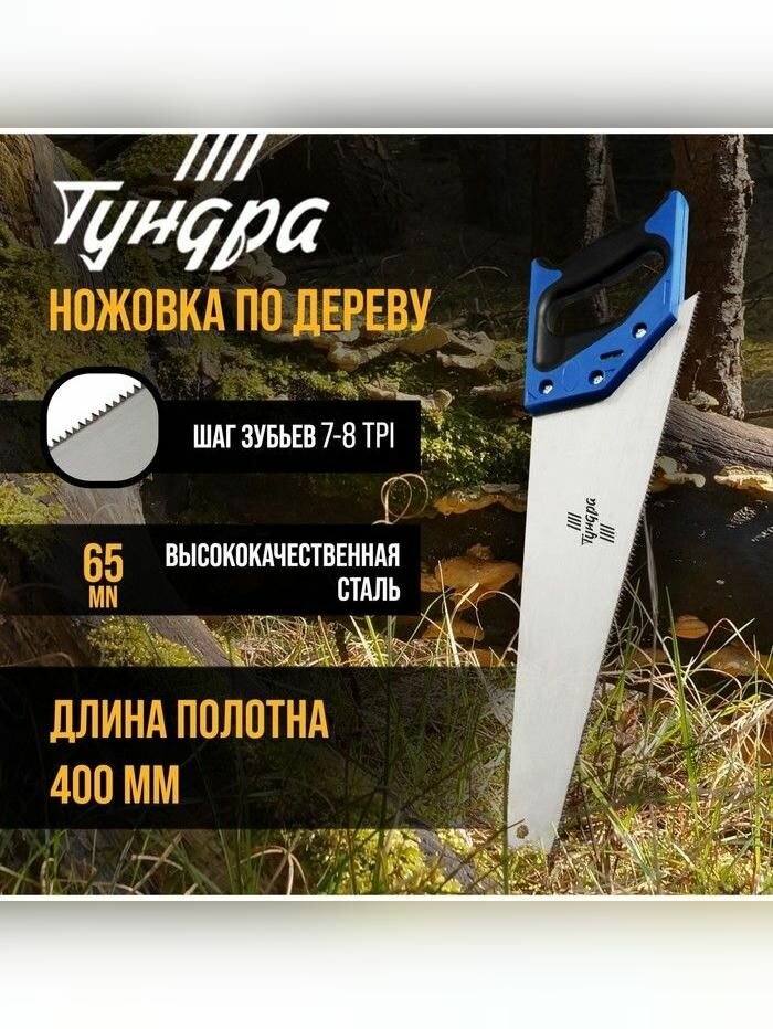 Ножовка по дереву тундра, каленый зуб, 7-8 TPI, 400 мм