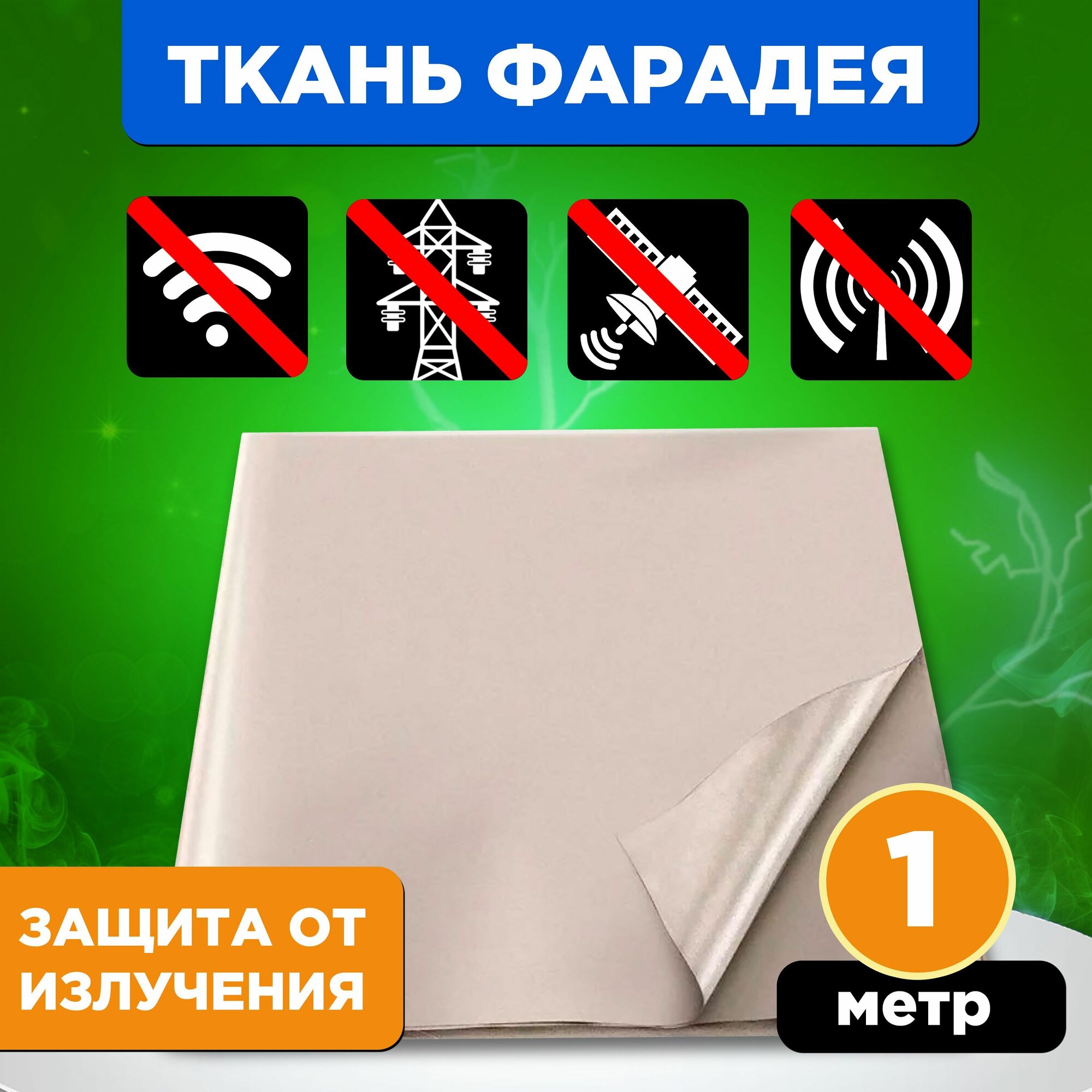 Ткань Фарадея экранирующая 0.08 -1 метр