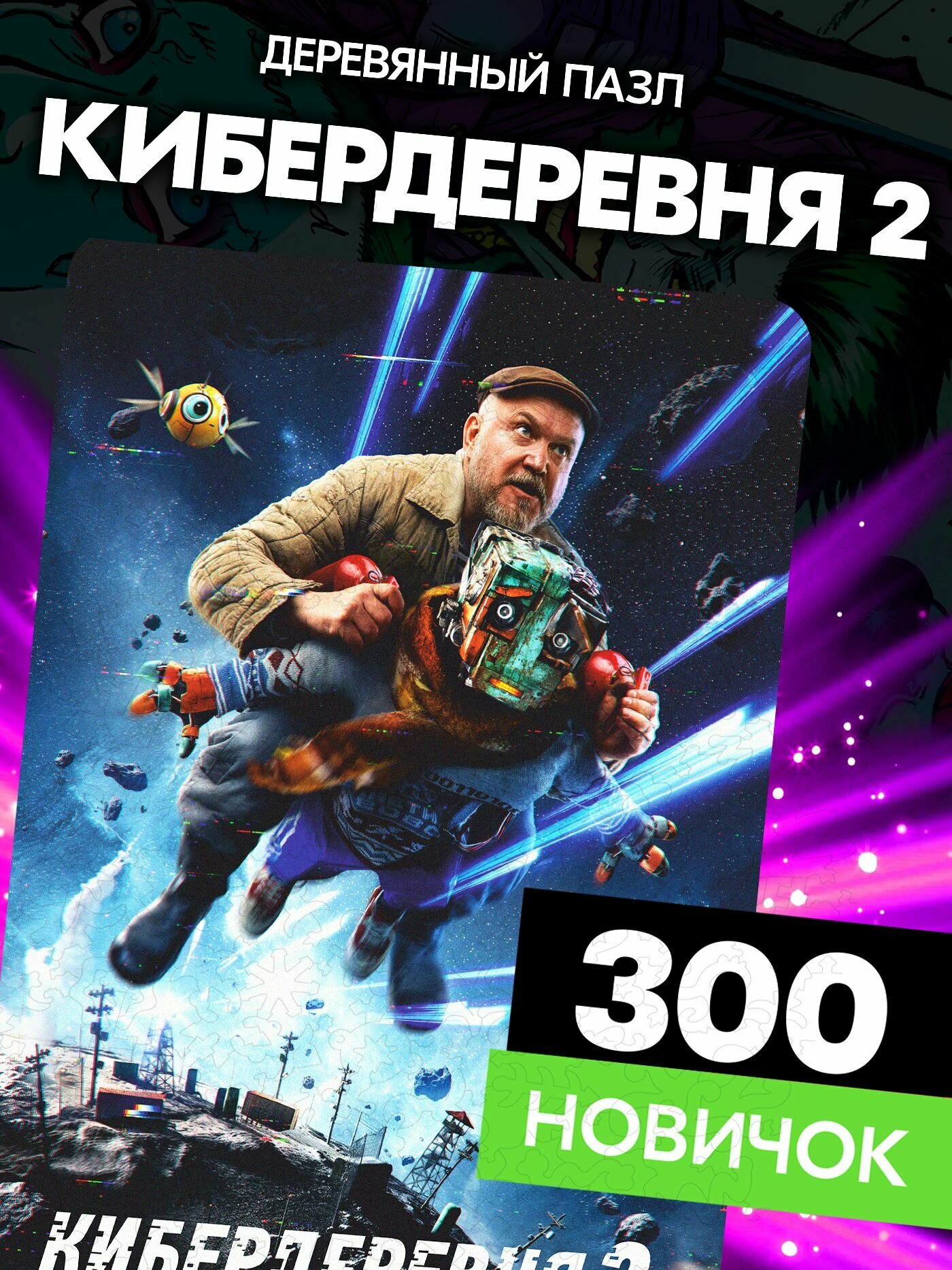 Пазл Кибердеревня 2 300 Новичок