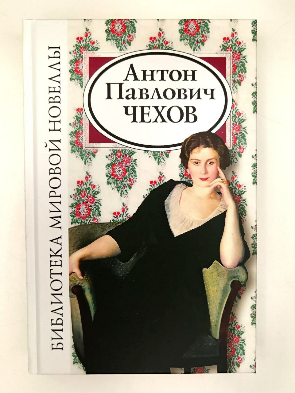 Антон Павлович Чехов. Новеллы