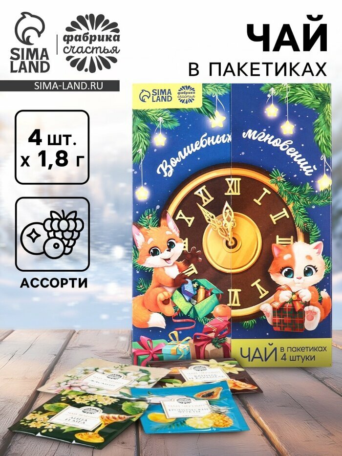 Чай новогодний в пакетиках «Волшебных мгновений» в открытке, 4 шт.×1.8 г