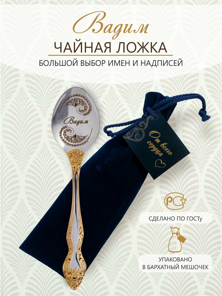 Именная чайная ложка Вадим идеальный подарок мужчине, парню, папе, другу, мальчику, сыну