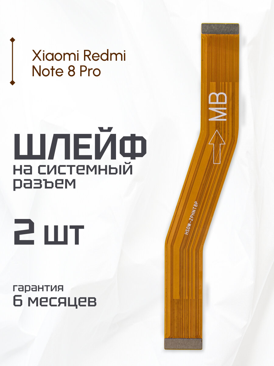 Шлейф межплатный для Xiaomi Redmi Note 8 Pro M1906G7G / 36100G7M0A / 2 шт
