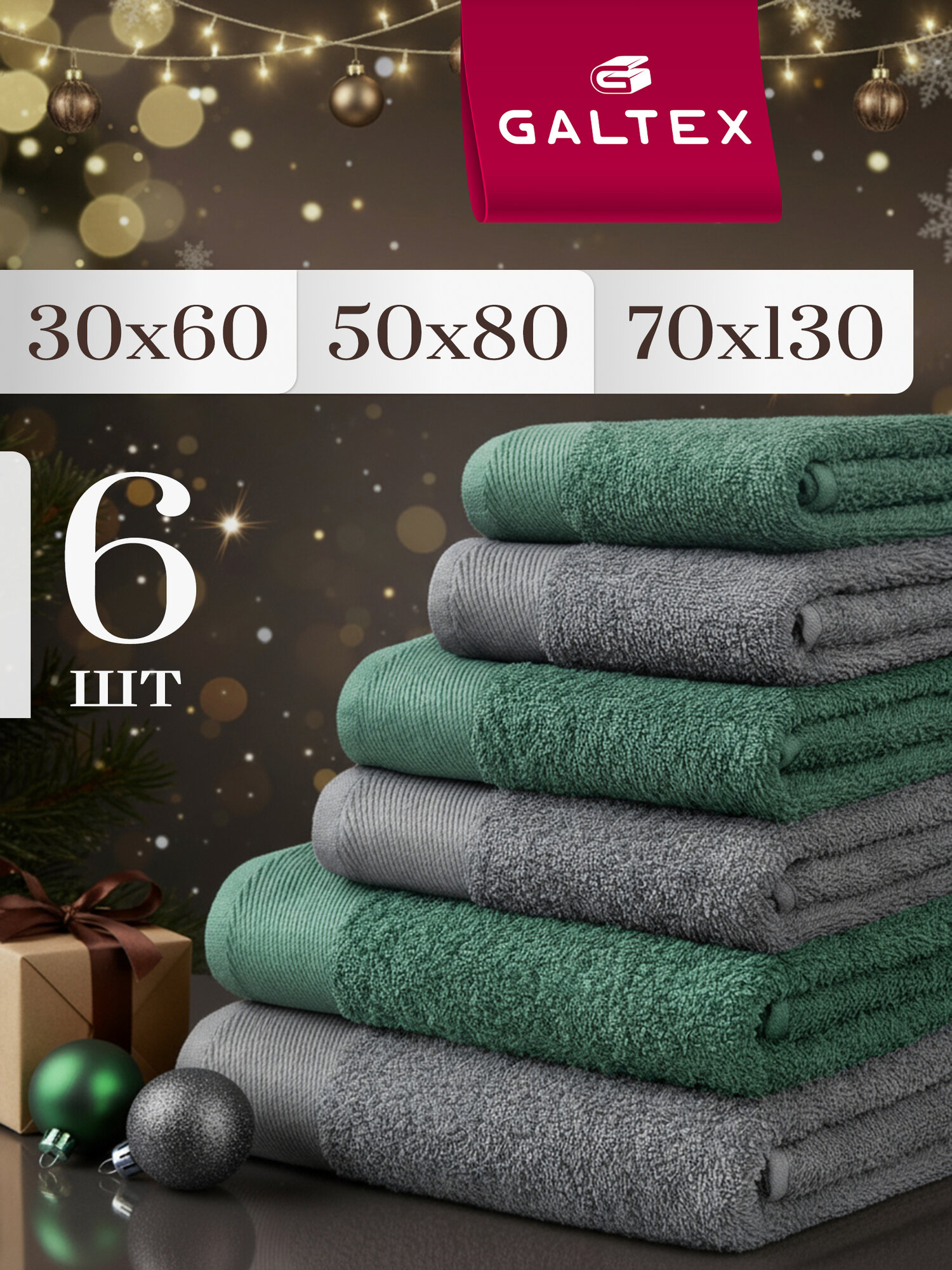 Набор махровых полотенец, 400гр/м, 100% хлопок, GALTEX 6 шт. Гармония темно-зеленый/графит