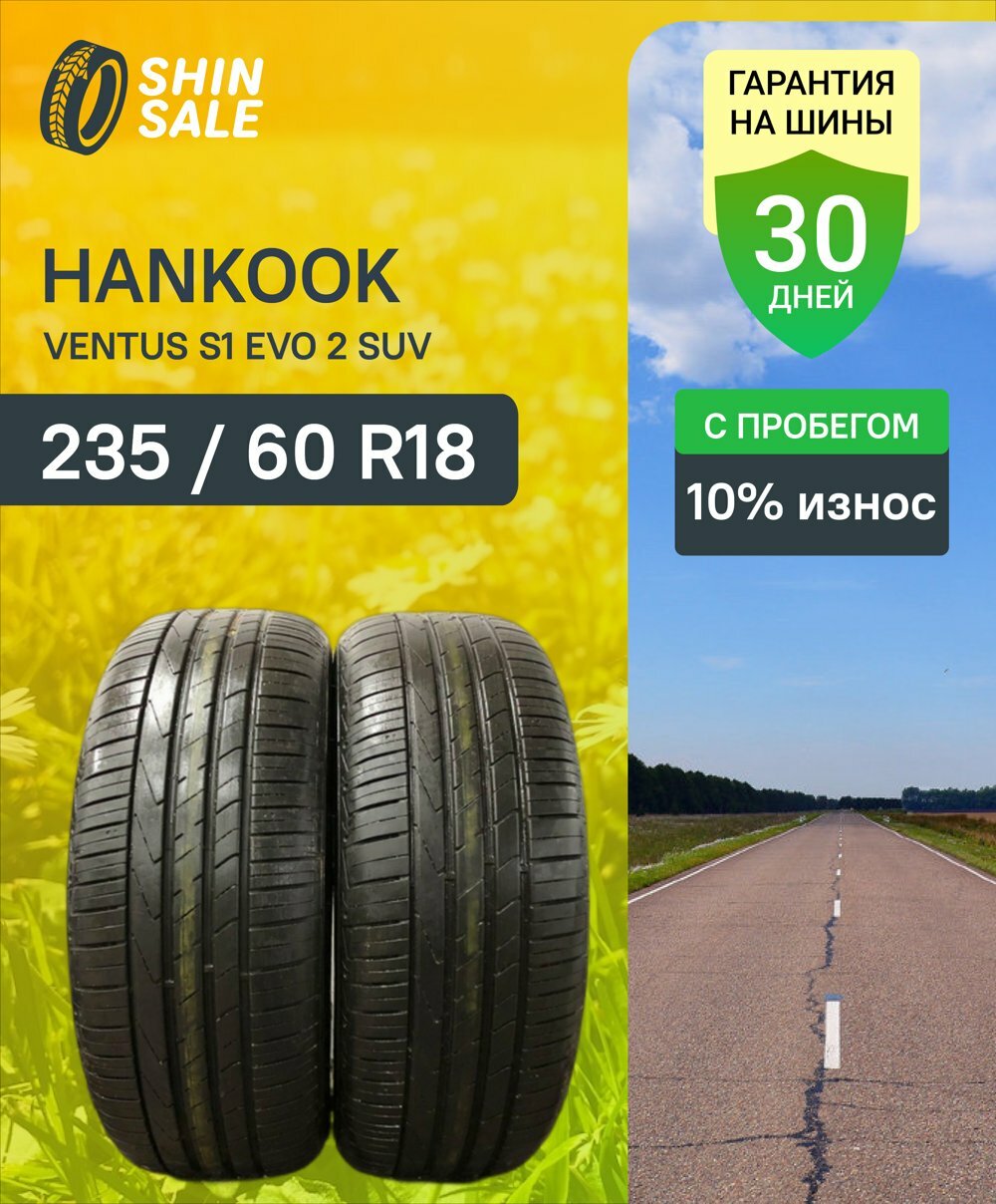 Летние БУ шины Hankook Ventus S1 Evo 2 SUV K117A 235/60 R18 10.0% износ T0107709