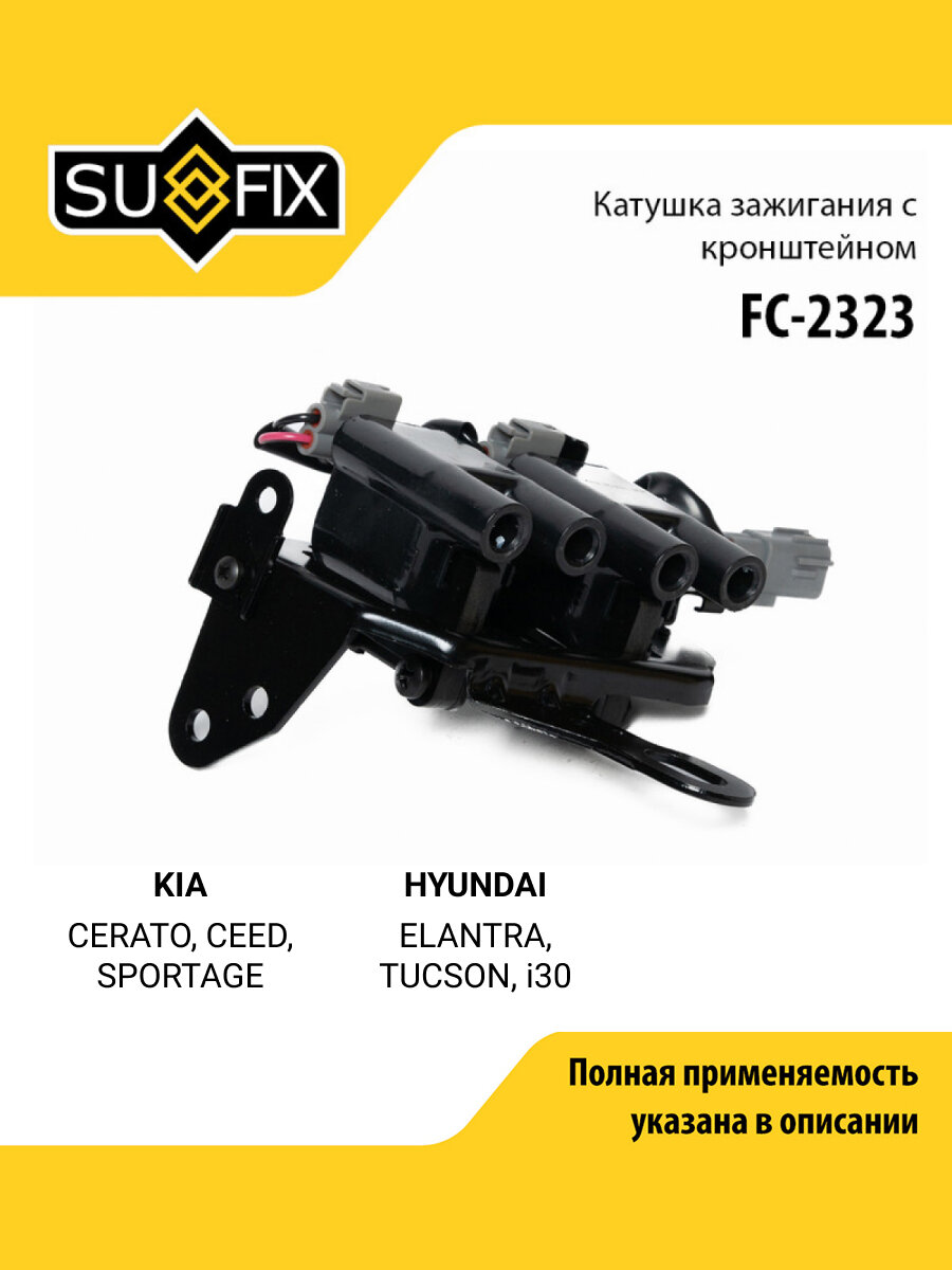 Катушка зажигания для KIA CERATO, CEED, SPORTAGE / HYUNDAI ELANTRA, TUCSON, i30 / SUFIX FC-2323