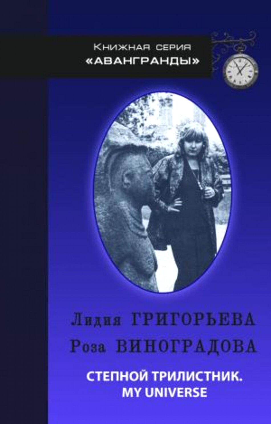 Степной трилистник. My universe. Книжка краткостиший