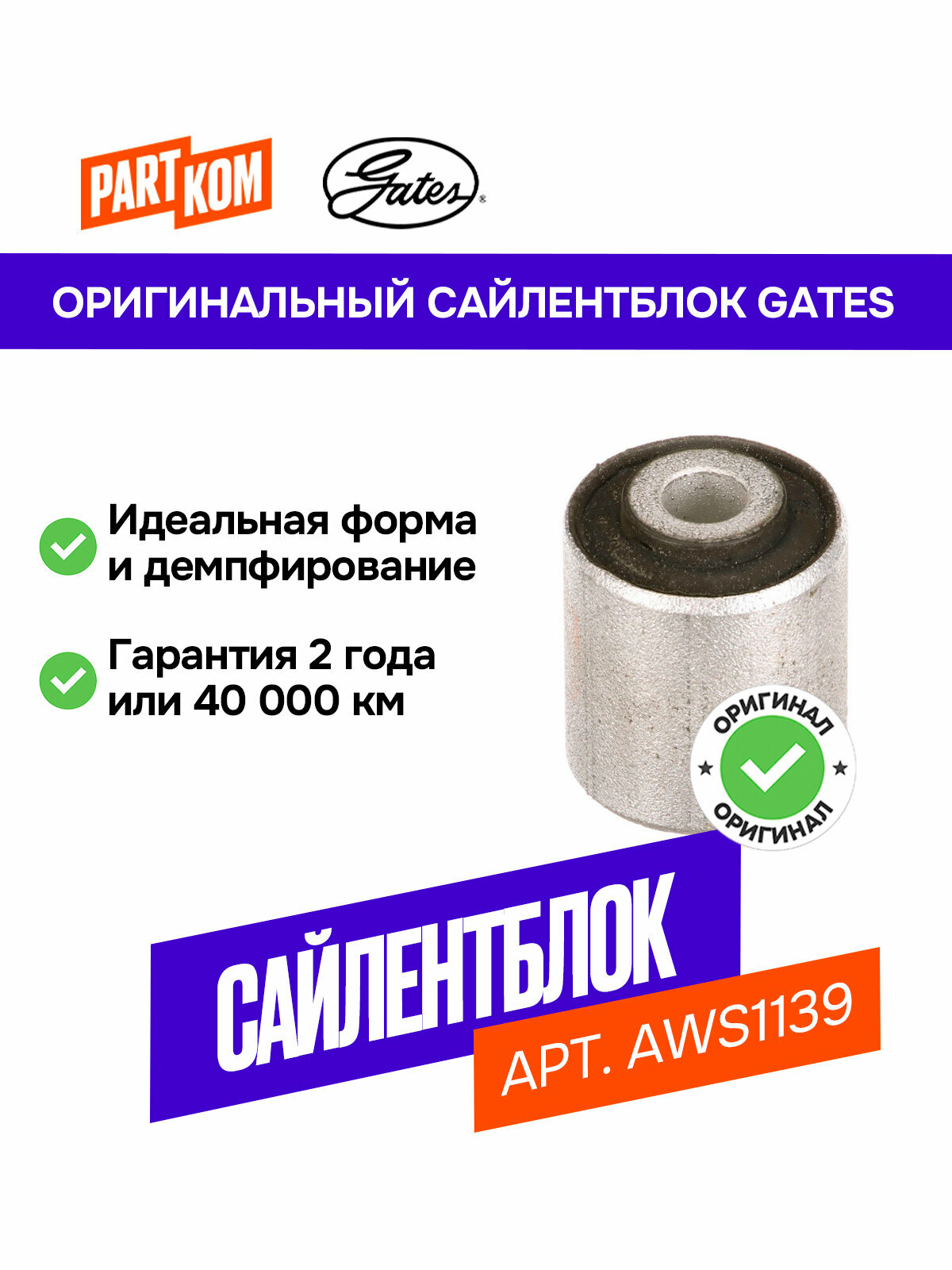 Сайлентблок передней подвески GATES AWS1139 для а/м Volkswagen Passat, AUDI 100