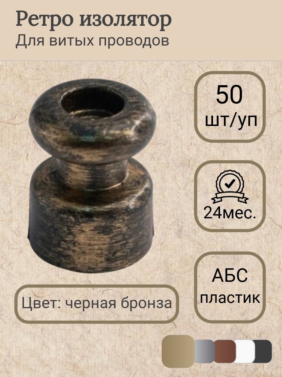Ретро изолятор для витых проводов (17,5х22,5), пластик, бронза, 50шт, Bylectrica