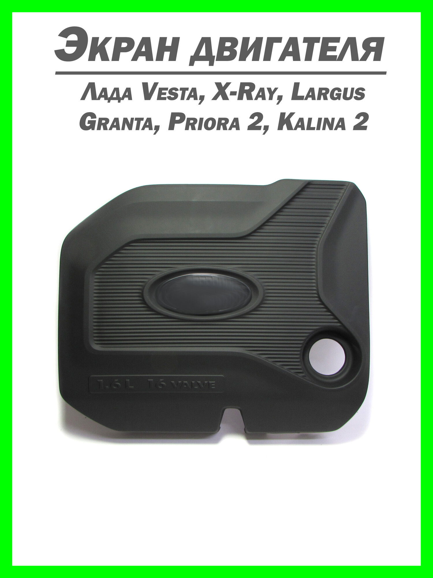 Экран двигателя 1,6 Крышка для ВАЗ Лада Веста, Lada XRay, Гранта, Калина, Приора