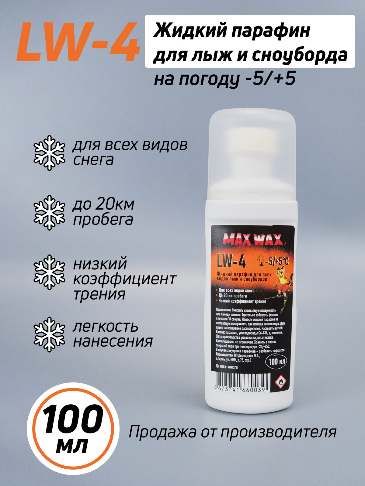 Жидкий парафин воск для лыж MAX WAX LW-4 на -5/+5, 100мл