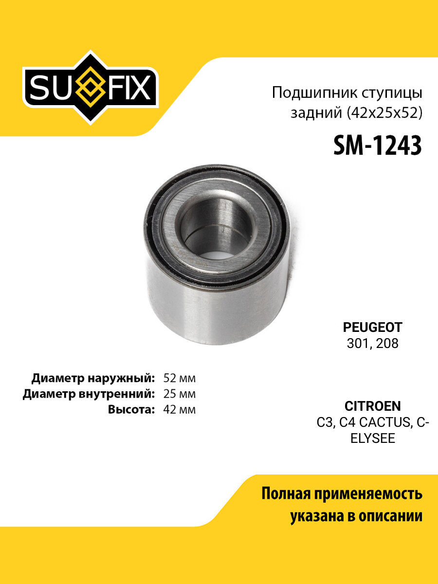 Подшипник ступицы задний правый/левый для PEUGEOT 301, 208 / CITROEN C3, C4 CACTUS, C-ELYSEE / SUFIX SM-1243