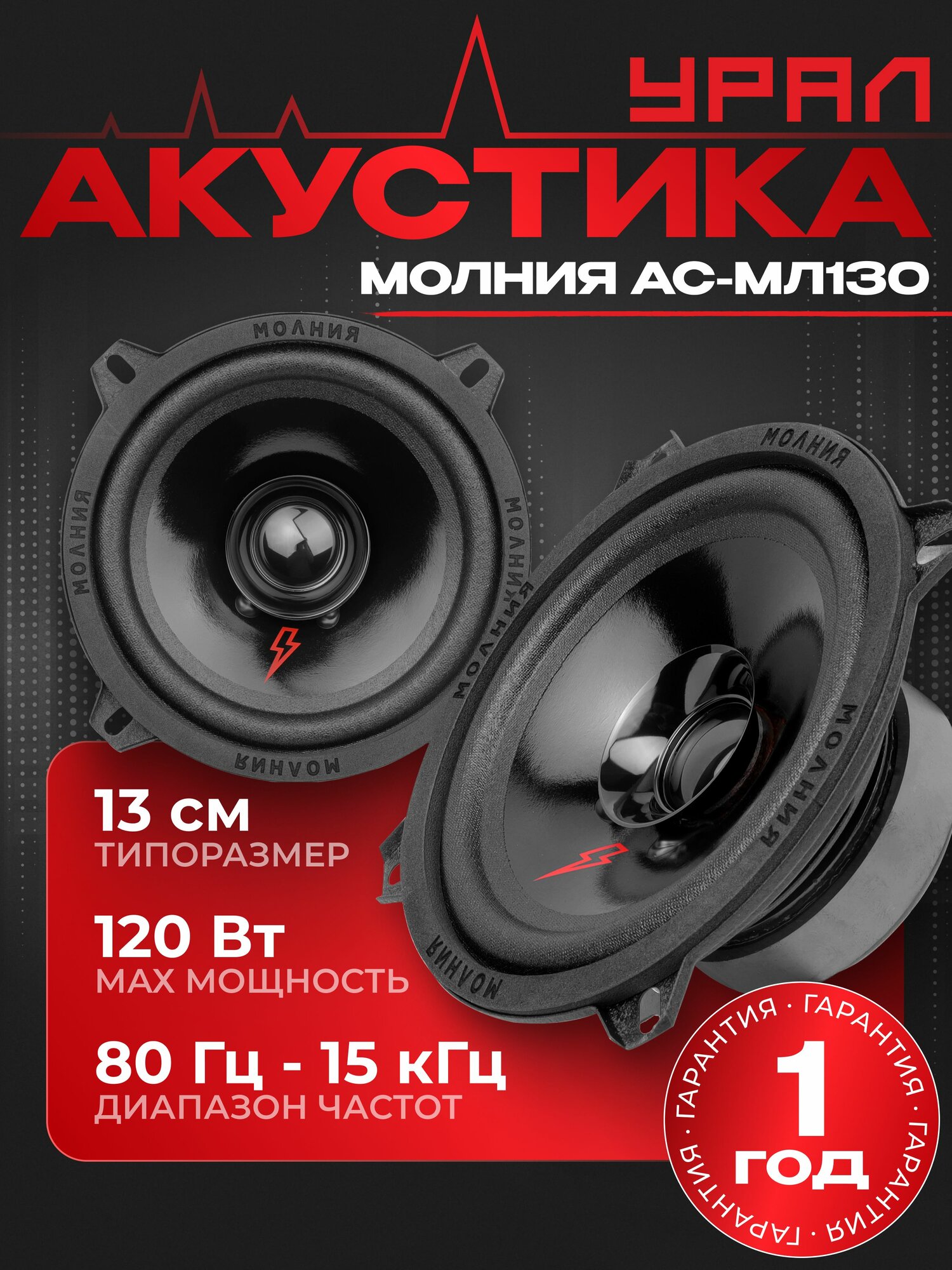 Акустическая система урал (URAL) молния АС-МЛ130 Широкополосная