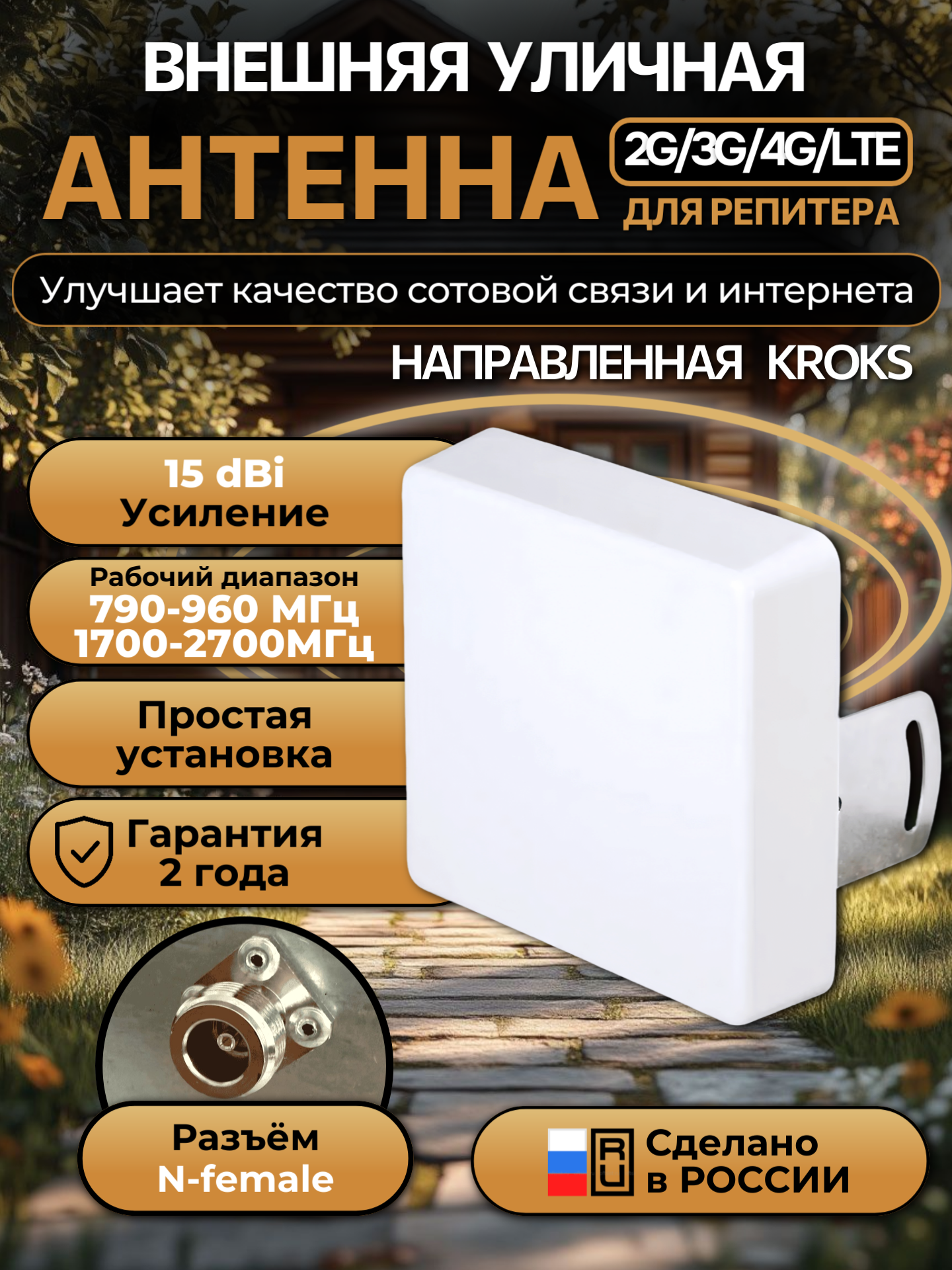 Внешняя уличная антенна Kroks для репитера, усиление 15 дБ, разъём N-female.