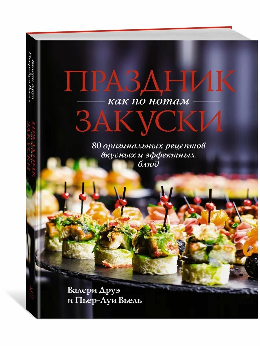 Праздник как по нотам. Закуски 80 рецептов (хюгге-формат)