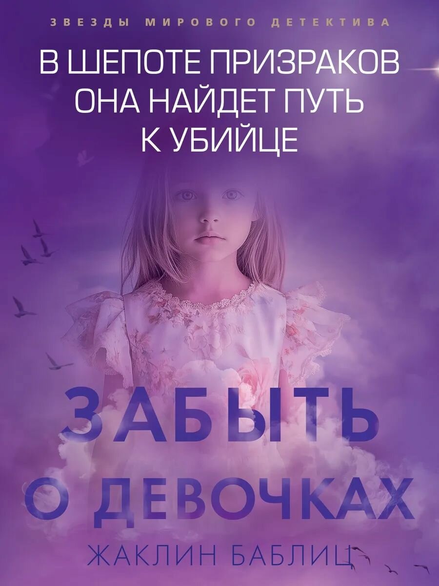 Забыть о девочках — фото 1
