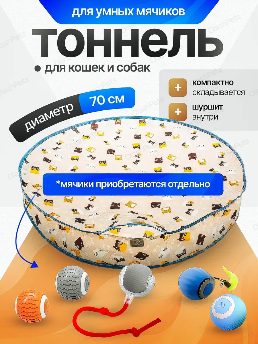 Игровой тоннель для умных игрушек для кошек и собак