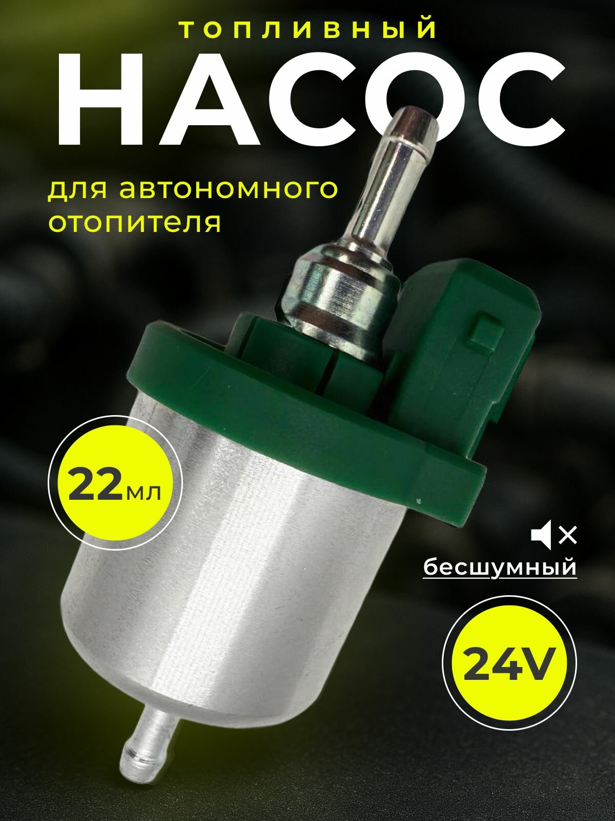 Топливный насос для дизельного автономного отопителя 24 Вольт