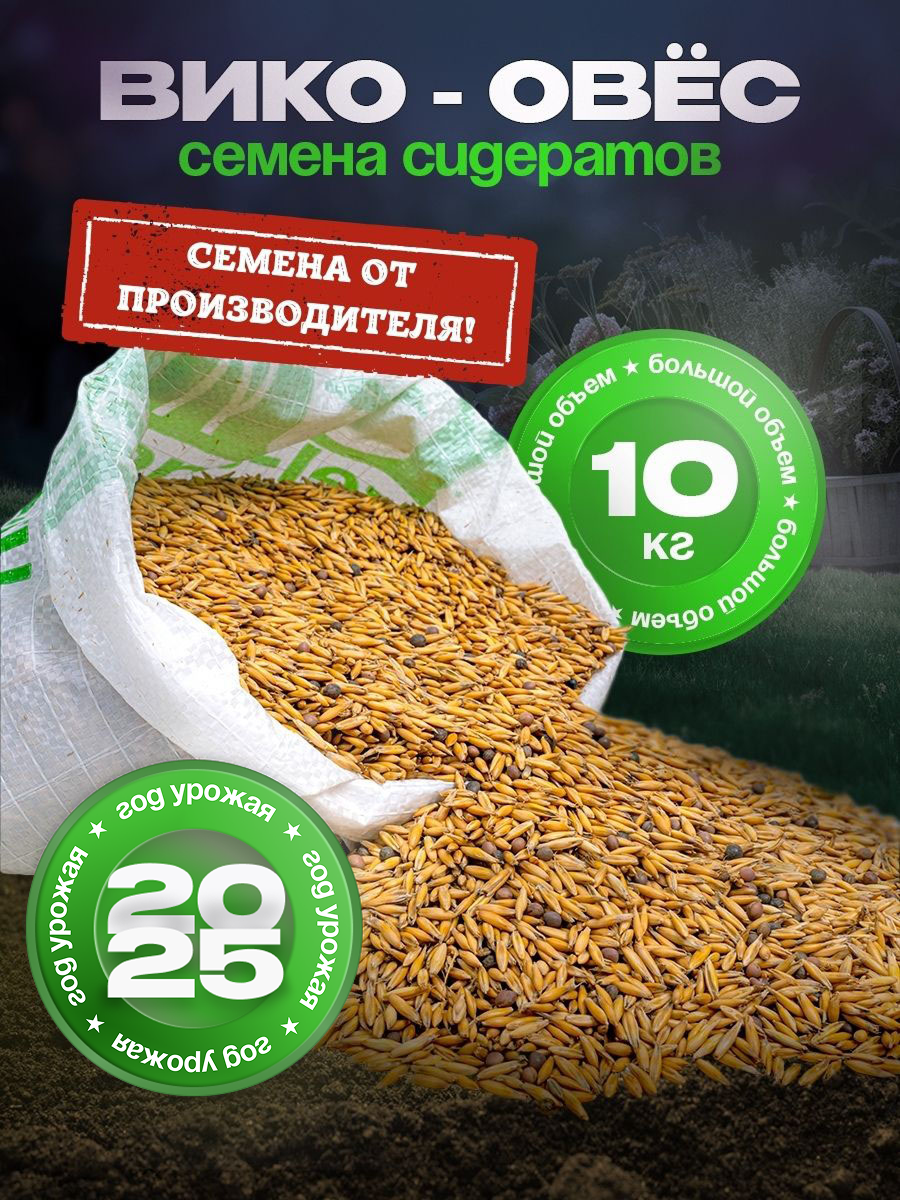 Семена Зеленый уголок "Вико-Овсяная Смесь", однолетние, 10 кг