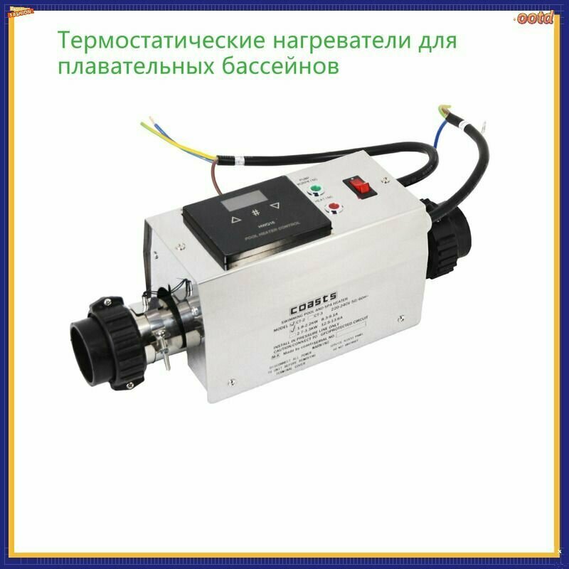 Термостатические нагреватели для плавательных бассейнов