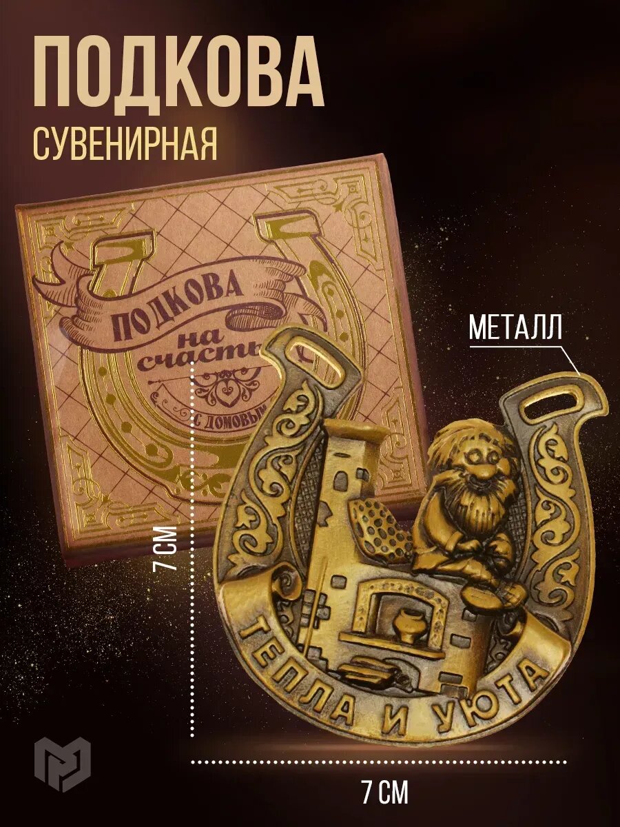 Подкова сувенирная на дверь в дом, оберег
