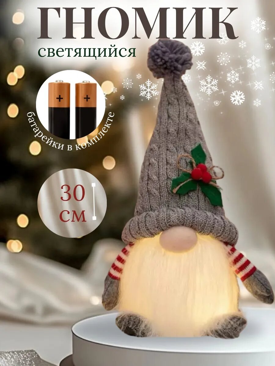 Гном новогодний светящийся большой под елку
