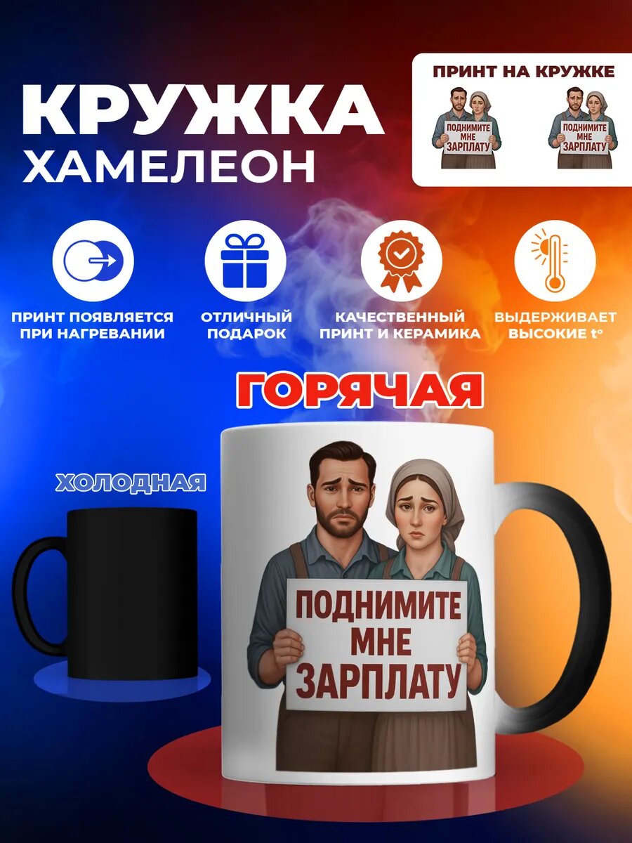 Кружка-хамелеон поднимите мне зарплату