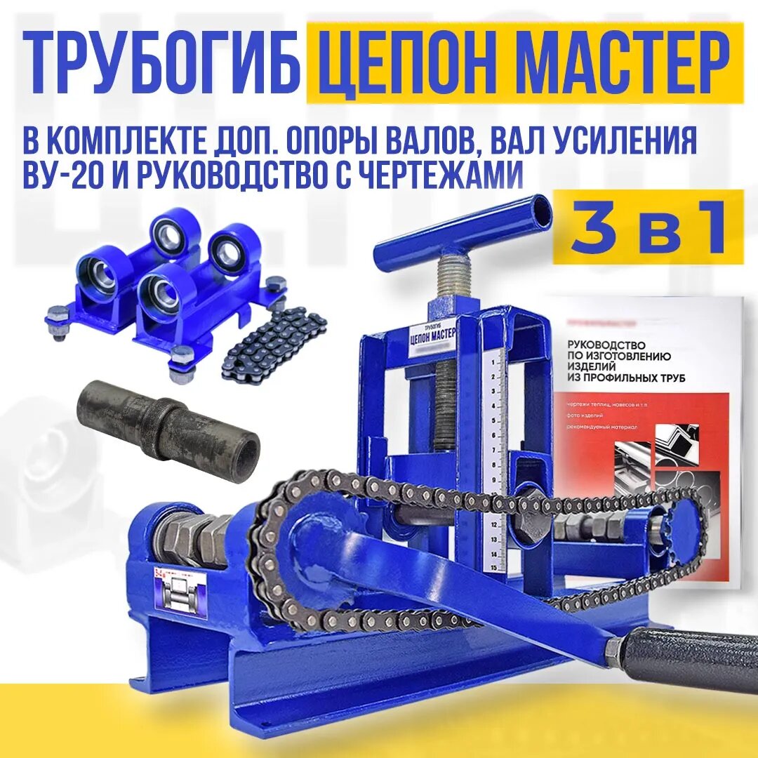 Трубогиб ручной цепон мастер. 3 в 1. С дополнительными опорами и Валом усиления ВУ-20.