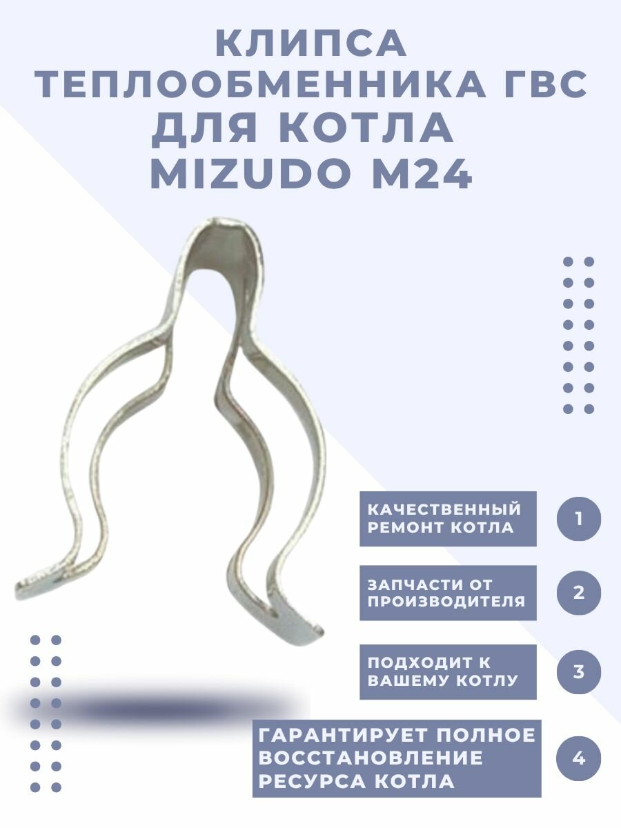 Клипса теплообменника ГВС для котла Mizudo M24, 2шт (klipteplMizM24)
