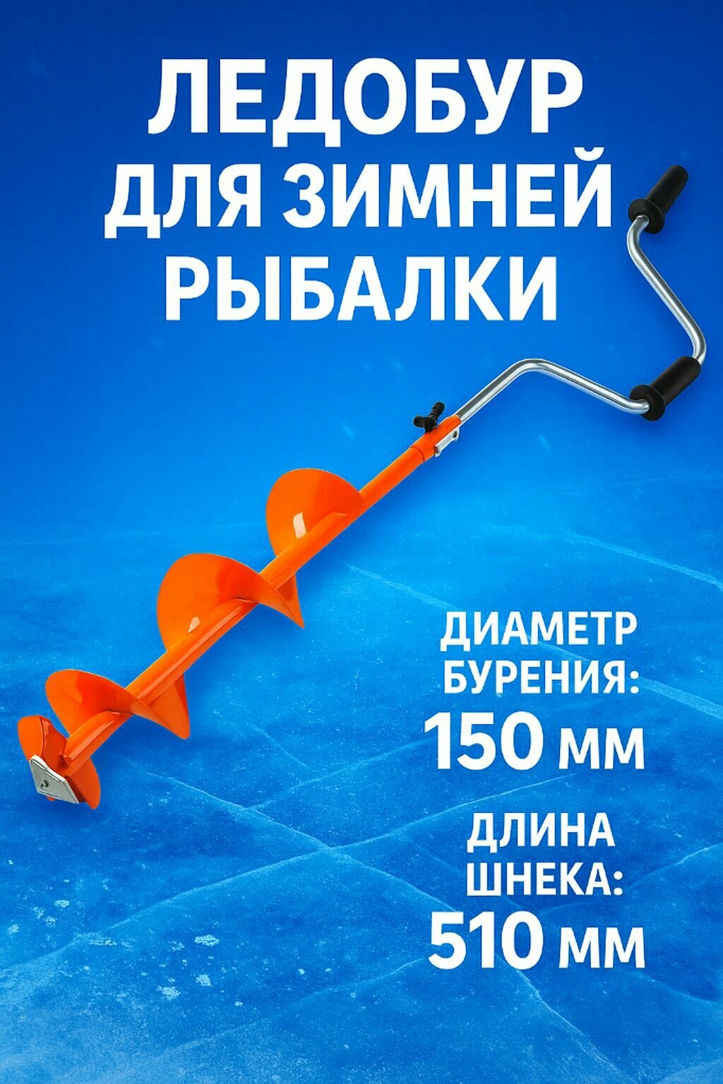 Ледобур ручной HIGASHI Sfera 150/ бур рыболовный/ зимняя рыбалка