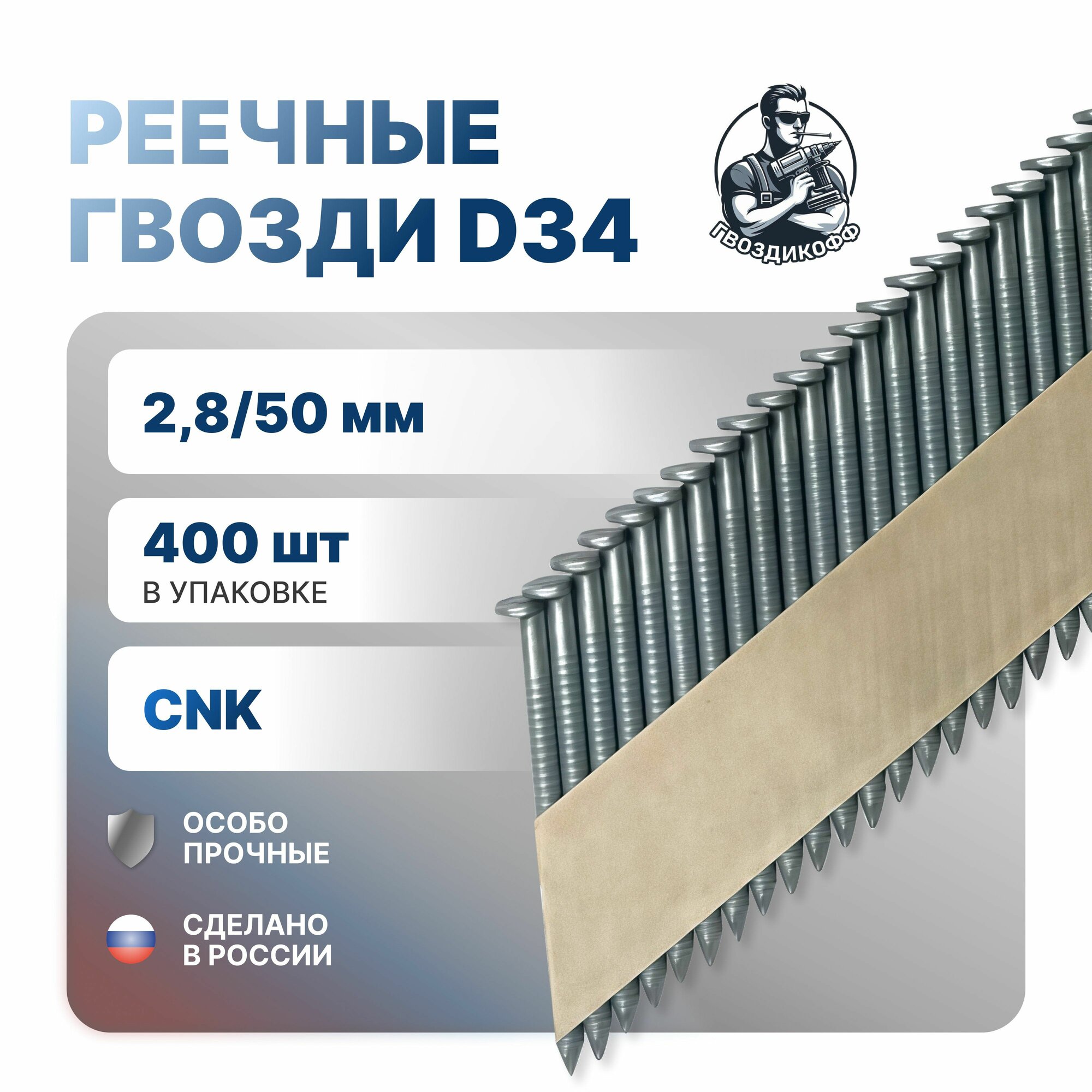 Гвозди реечные D34 градус 2,8/50 мм оцинкованные, с кольцевой накаткой RiCnk, 400 шт