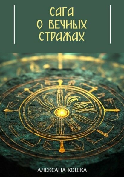 Сага о вечных стражах [Цифровая книга]
