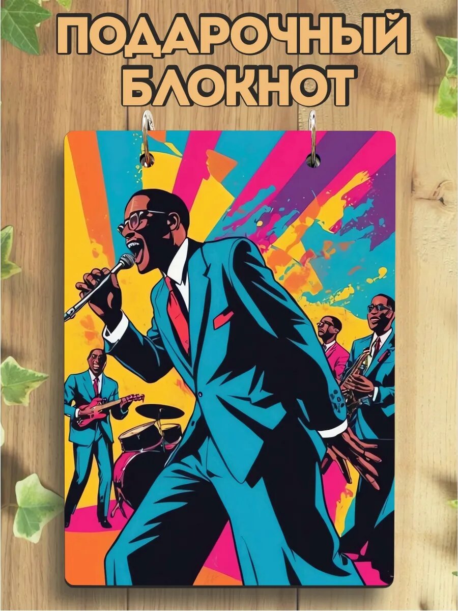 Подарочный блокнот "Певцы и музыканты"