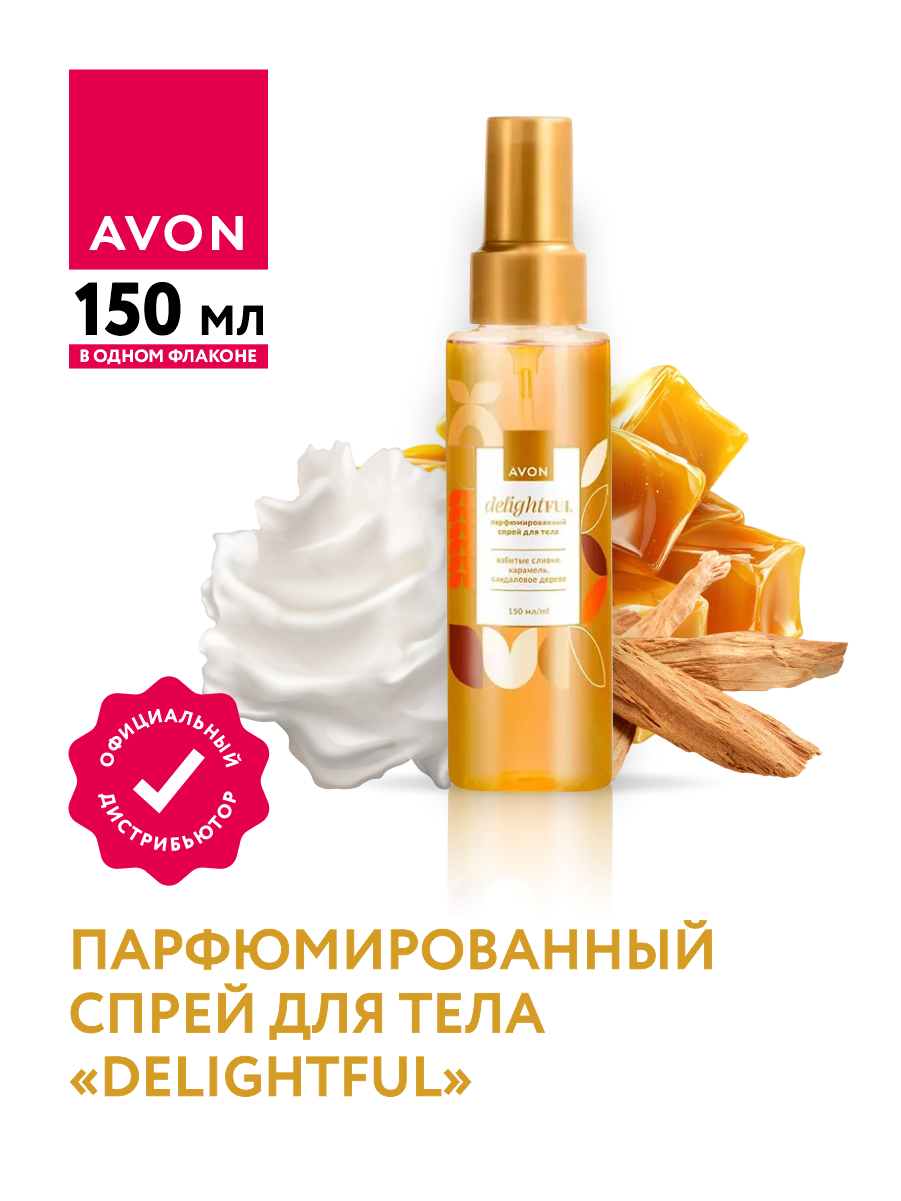 Спрей для тела AVON "Delightful", парфюмированный, гурманский аромат