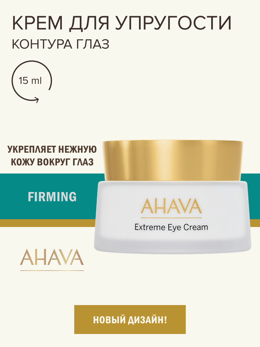 Ahava Крем для кожи вокруг глаз радикально восстанавливающий и придающий упругость Firming, 15 мл