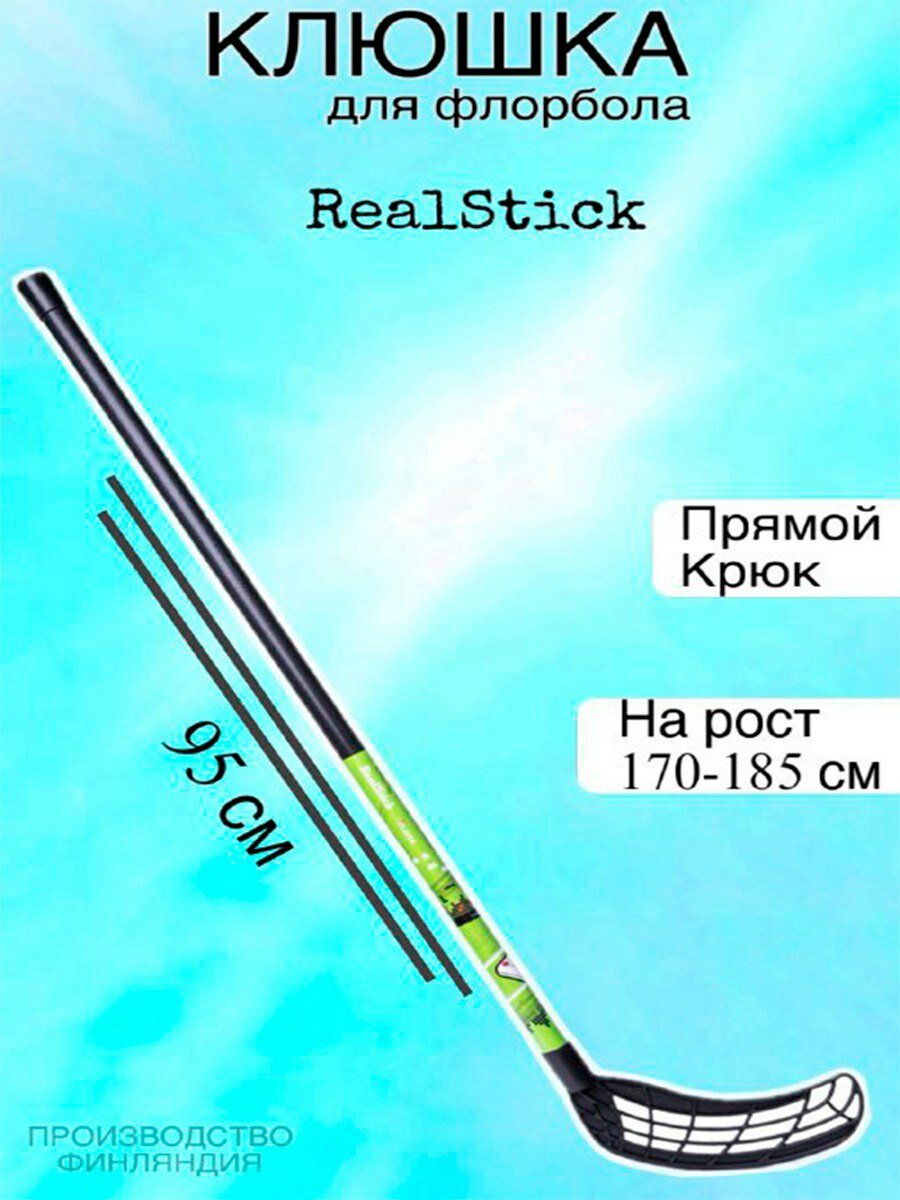 Клюшка для флорбола REALSTICK Player