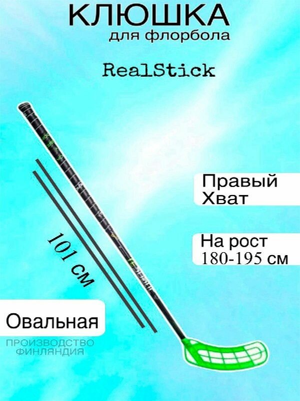 Клюшка для флорбола REPUBLIC BAZOOKA овальная 101 см.