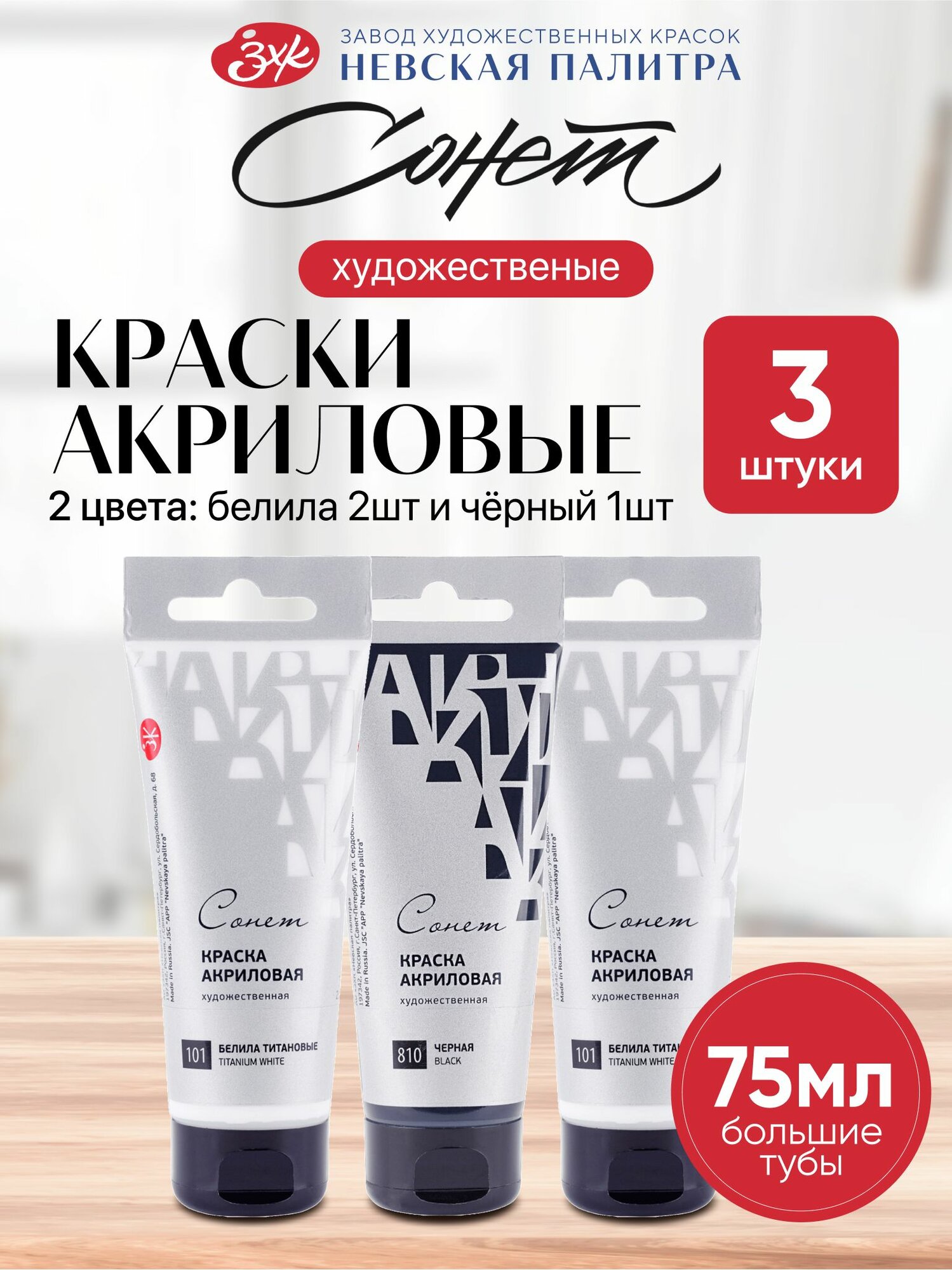 Набор акриловых красок Сонет, 3 цвета, белила, черные, гуашь, 75мл