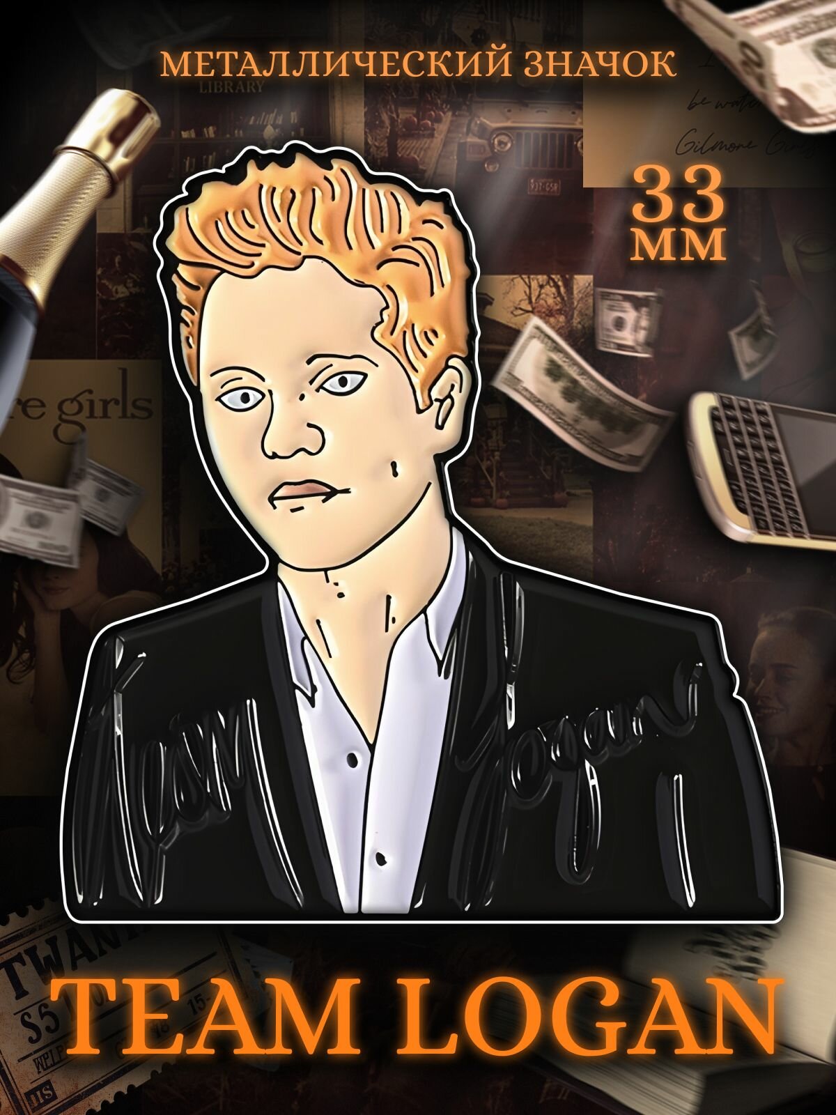 Металлический значок на рюкзак, сумку, портфель Gilmore Girls Team Logan 33 мм