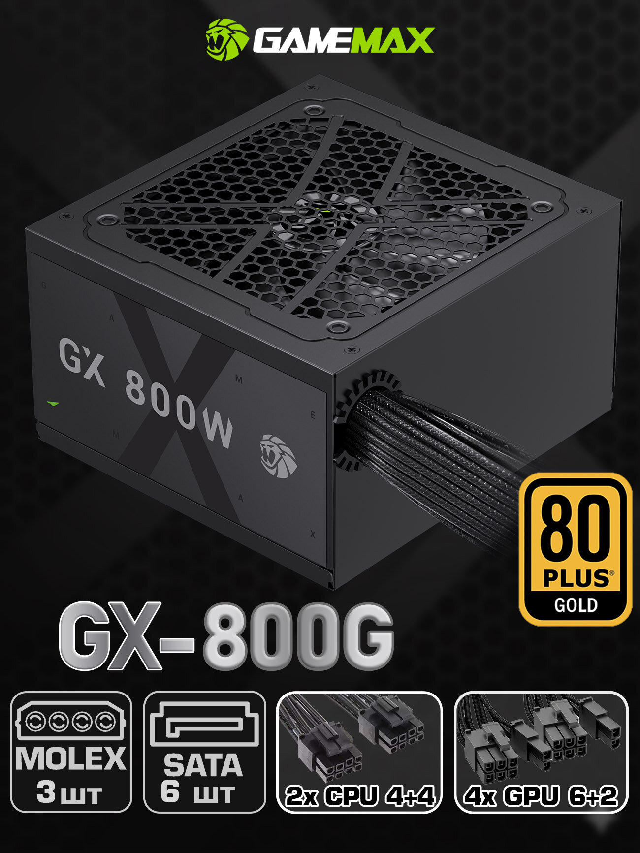 Блок питания для ПК 800W 80+ Gold ATX GAMEMAX GX 800G Черный 120мм 20+4pin 2*4+4pin(CPU) 4*6+2pin(PCI-E) 6*SATA 3*MOLEX